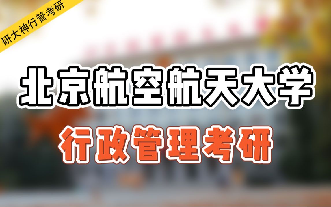 【院校解析】2025年北京航空航天大学行政管理考研经验分享讲座!