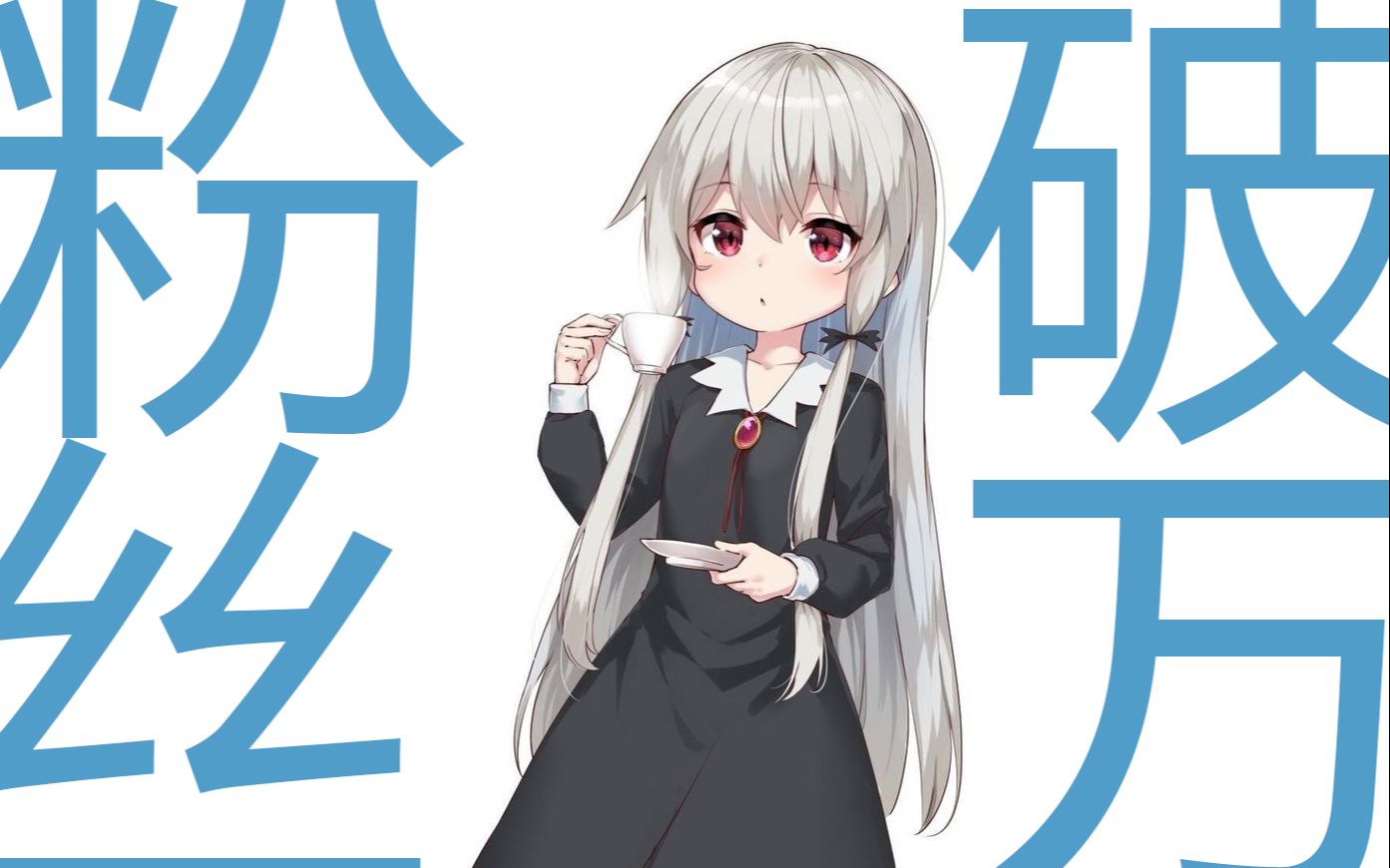 【CsC】我一百粉不到竟帮歌姬主播粉丝破万?