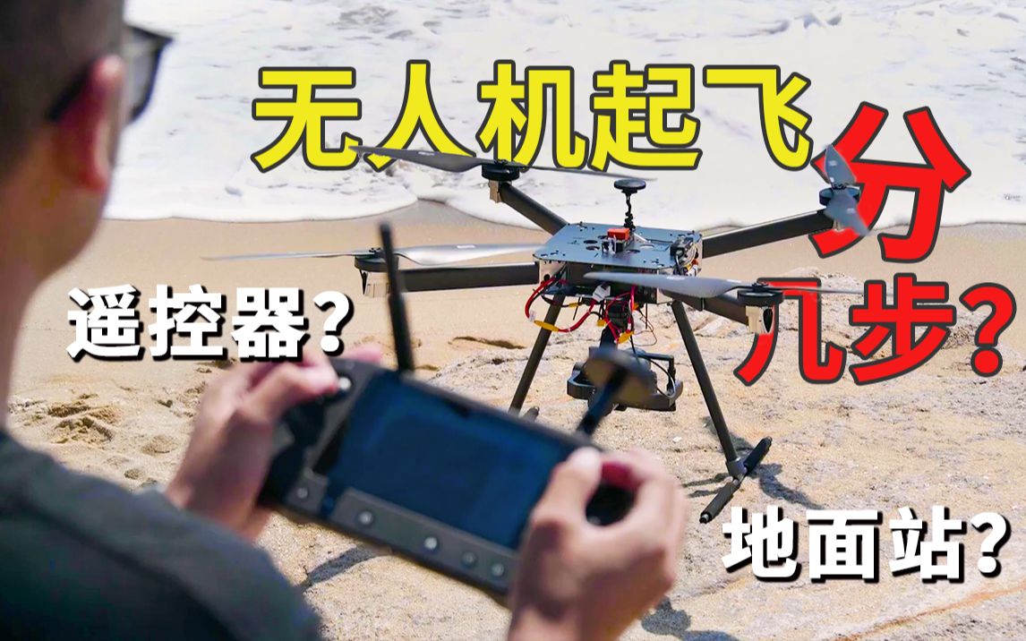 一个视频带你看懂什么是无人机的人机交互系统!【开源无人机知识...