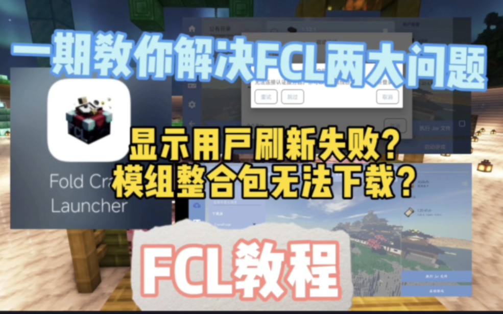 FCL教程:启动用户刷新失败?模组与整合包无法下载安装?一期教你...