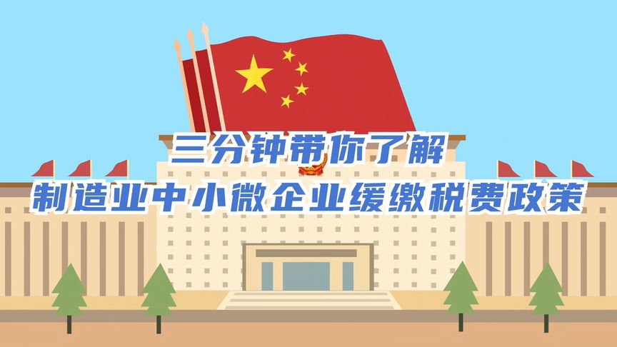 三分钟带你了解制造业中小微企业缓缴税费政策