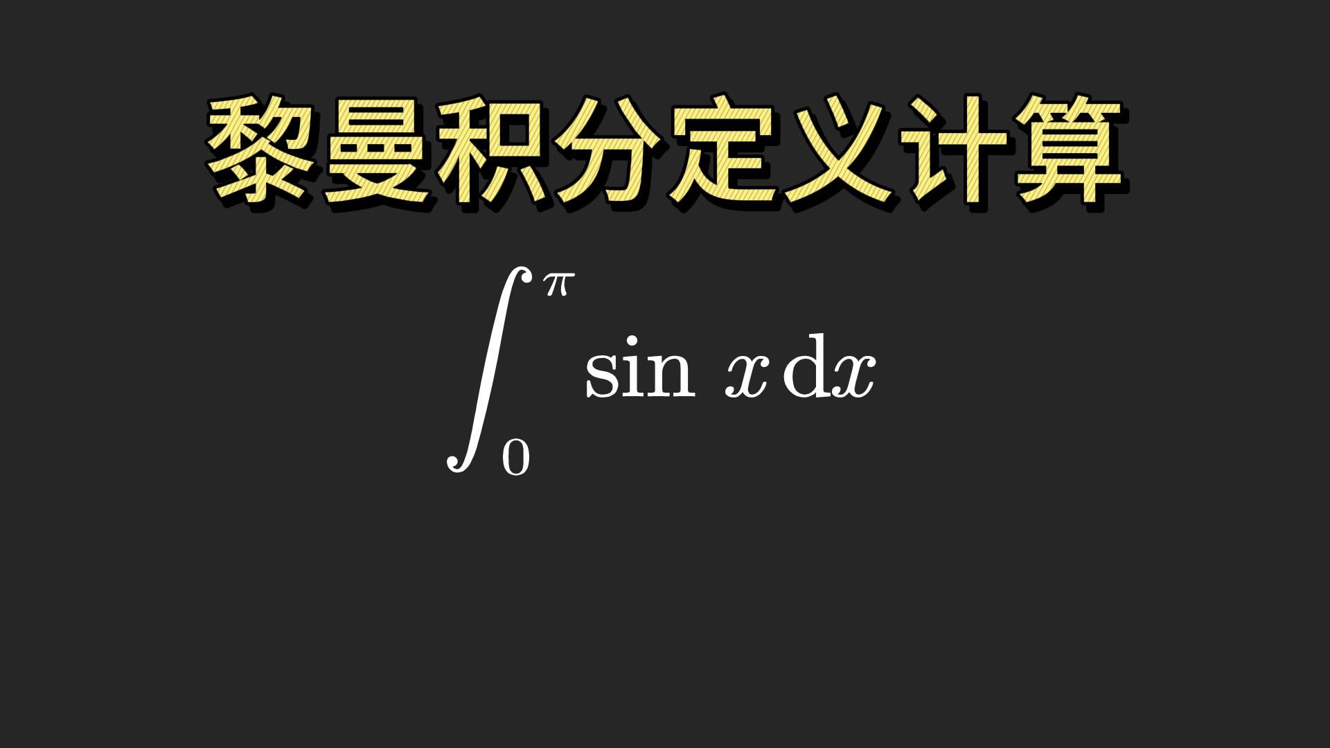 两种思路用定义计算sin定积分 裂项和与棣莫弗公式