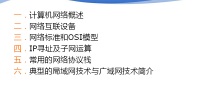 计算机网络基础1.1.课程概述