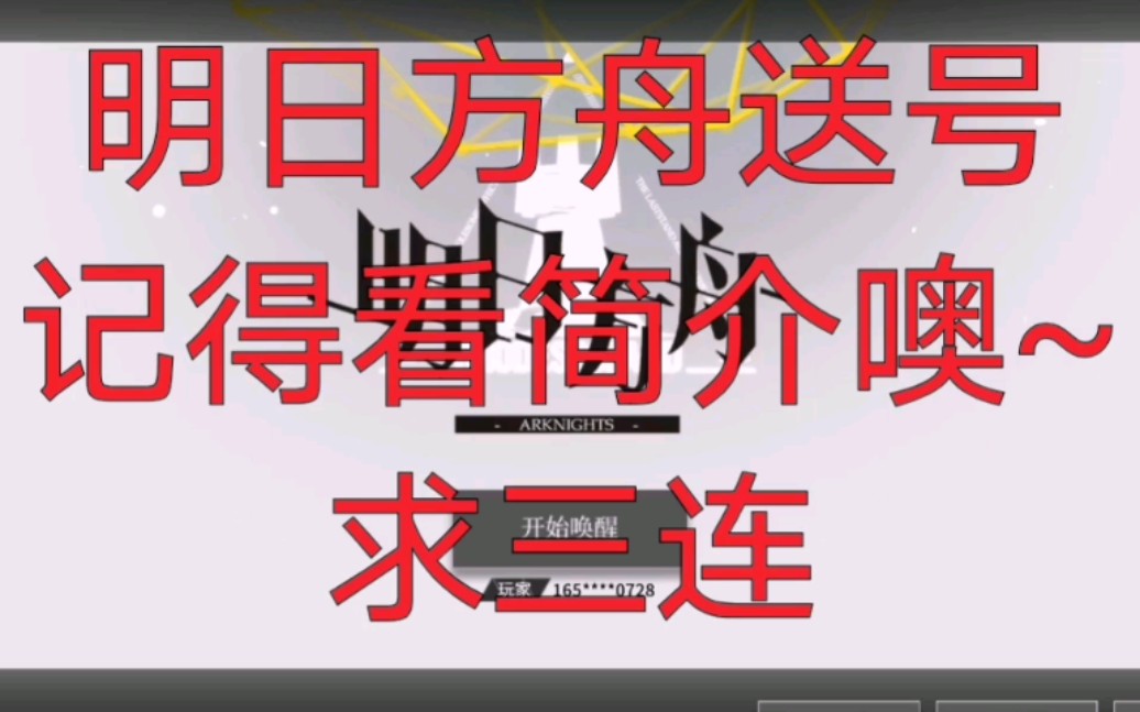 明日方舟送号~账号密码看简介