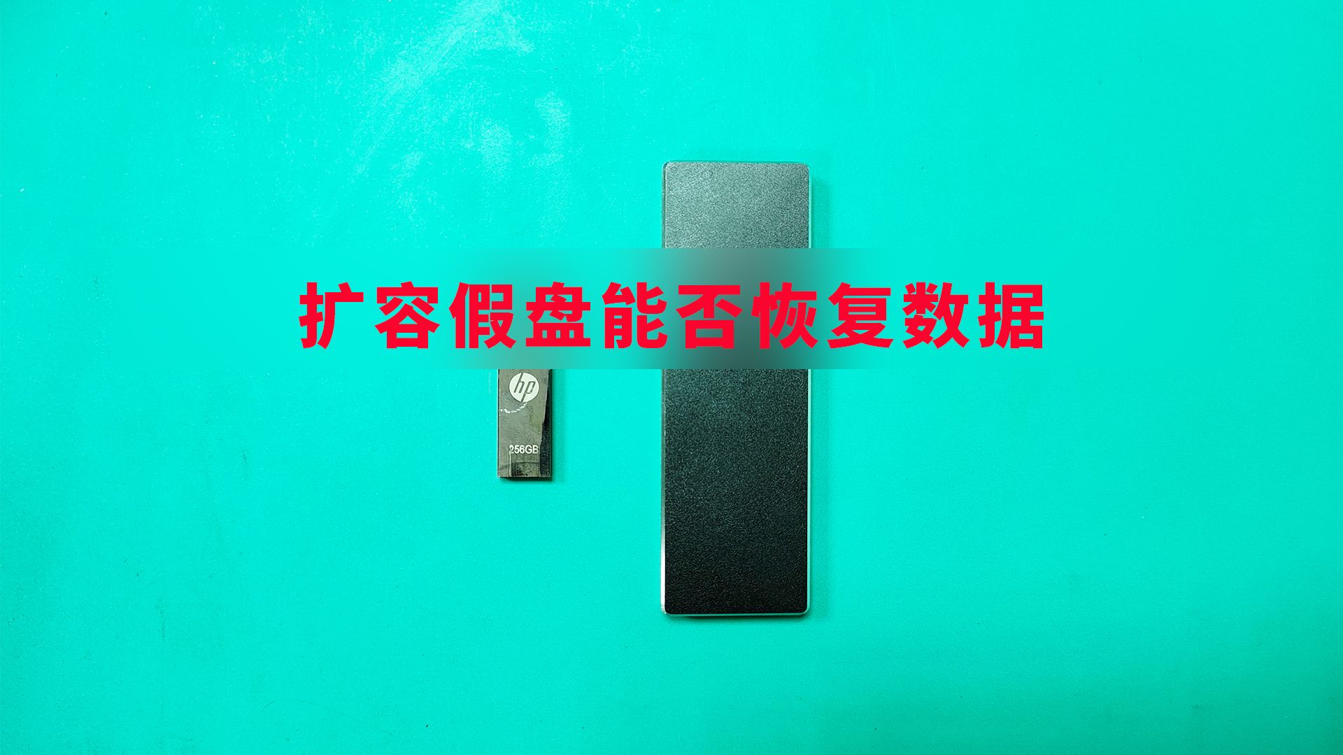 便宜的扩容假u盘固态硬盘数据丢失或文件损坏打不开能否恢复数据