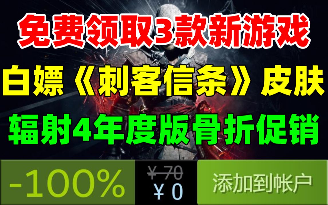 喜加一!免费领取3款新游戏!育碧商店免费领取《刺客信条:英灵殿》E叔...