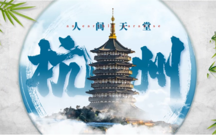 ߍ�旅游风景文化介绍–我给杭州做了一套PPT