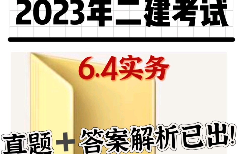 23年二建考试6.4号实务(机电、水利、市政)真题及答案解析已出!快来...
