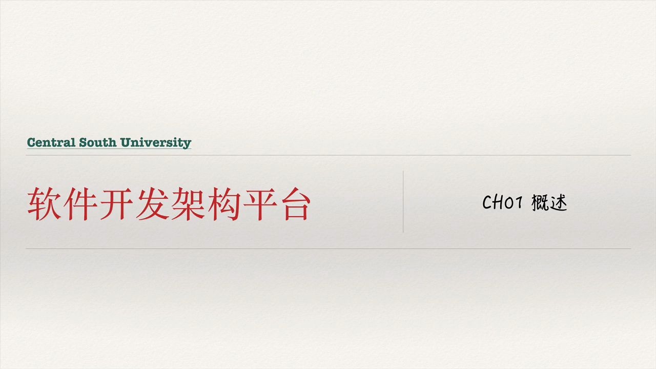 软件开发架构平台-CH01-概述