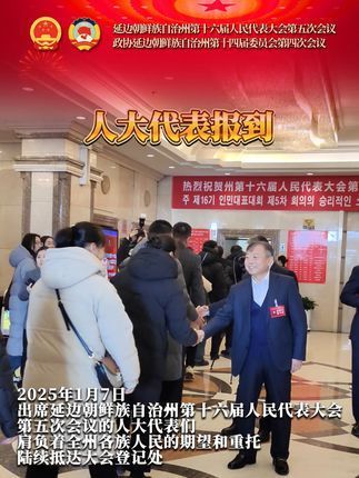 出席延边朝鲜族自治州第十六届人民代表大会第五次会议的人大代表们...