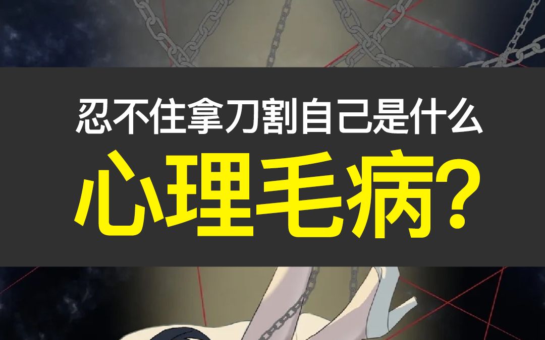 忍不住拿刀割自己是什么心理毛病