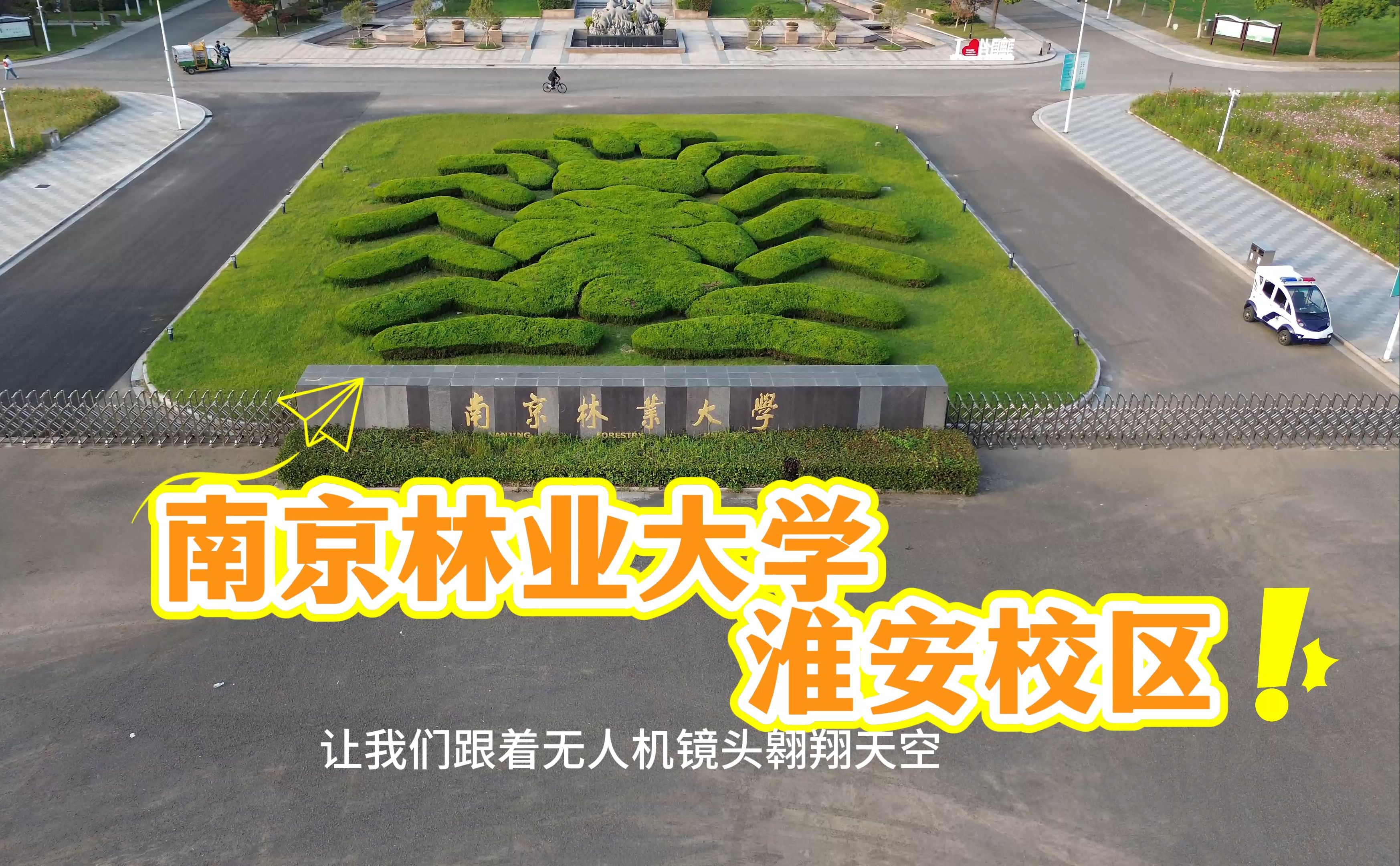 以上帝视角打开南京林业大学淮安校区