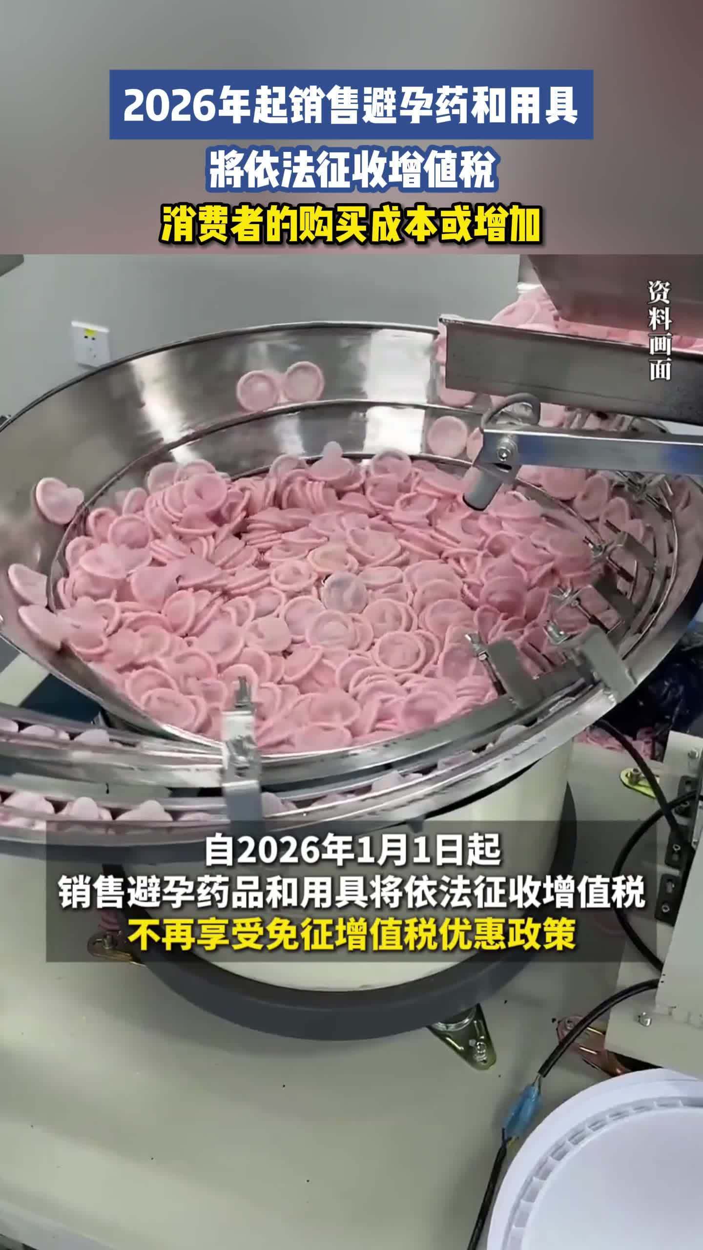 2026年起,销售避孕药和用具将依法征收增值税