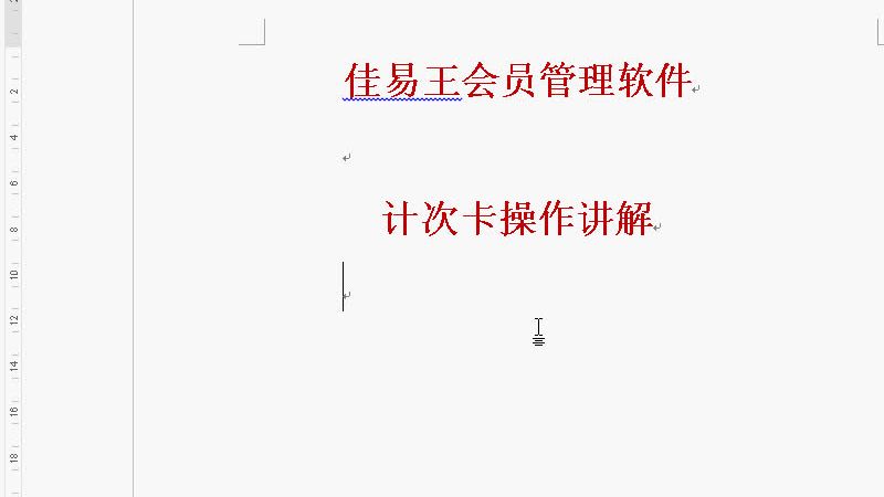 会员计次卡计次扣次操作讲解