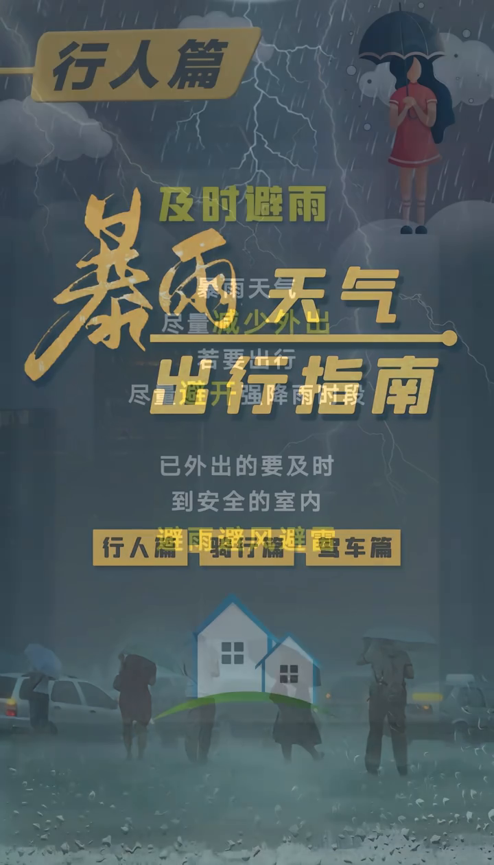 暴雨天气出行指南