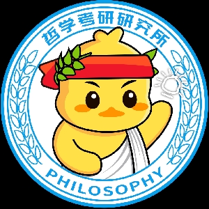 哲学考研研究所 