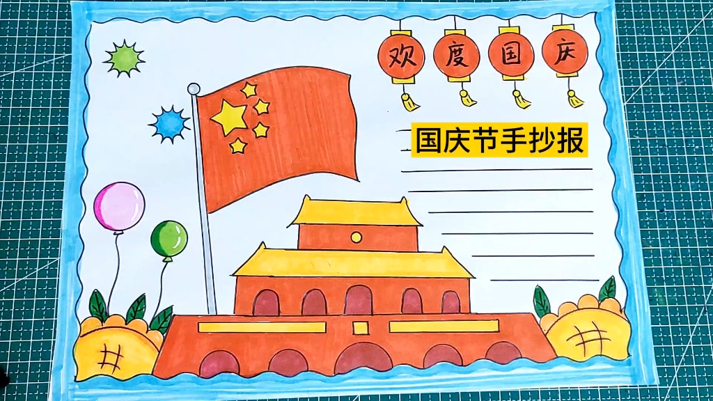 国庆节手抄报作业,国庆节手抄报,国庆节手抄报慢速教程,儿童画,少儿...