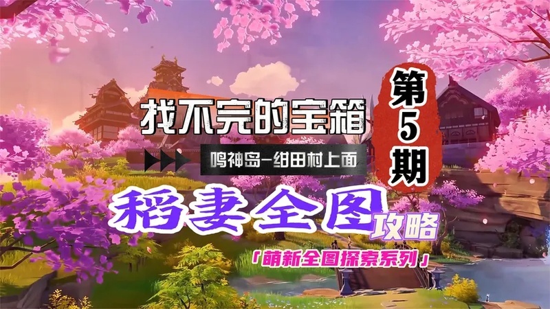 稻妻全图攻略5期:萌新来找宝箱啊!