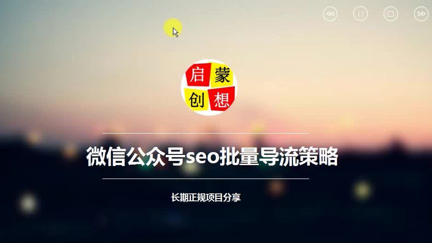 启蒙创想:微信公众号SEO导流策略,新手也可以轻松引流快速增粉
