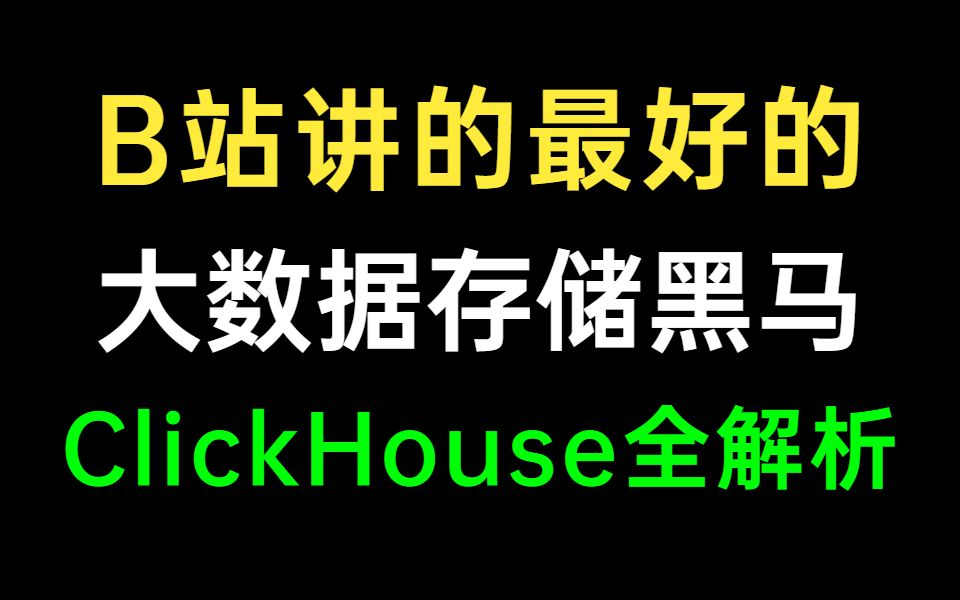 牛掰!这可能是B站讲的最好的大数据存储黑马-ClickHouse教程全集