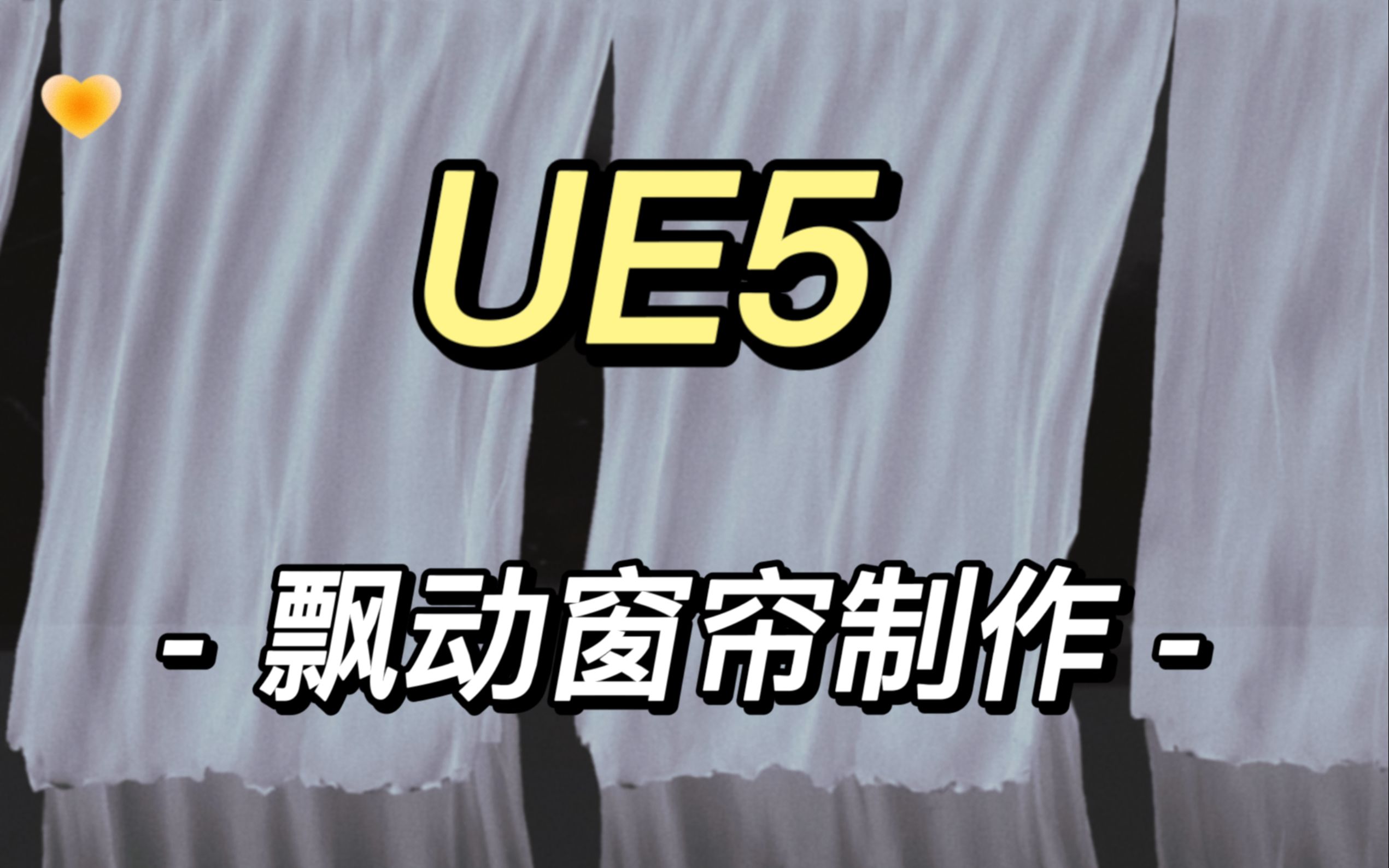 UE5 如何制作飘动的纱帘~