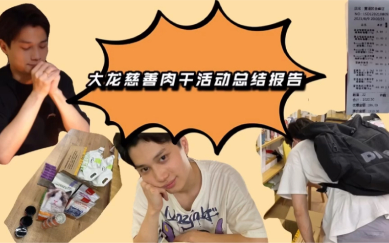 大龙慈善肉干活动总结报告