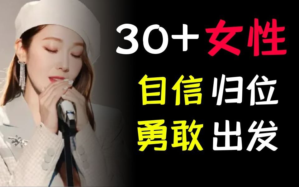 【乘风破浪】年龄不是停下的理由,30+的女性也要勇敢出发~