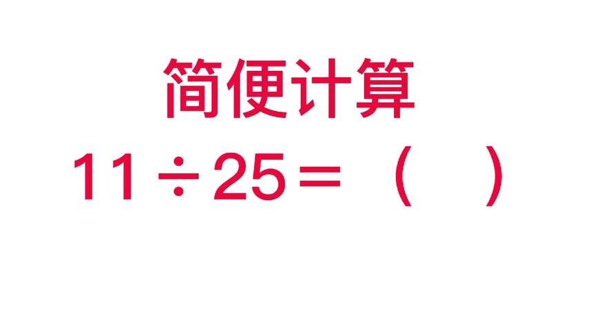 除法算式简便计算,小学数学