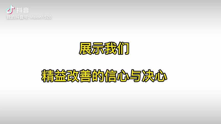 精益改善的精气神!#精科企管 #精益管理