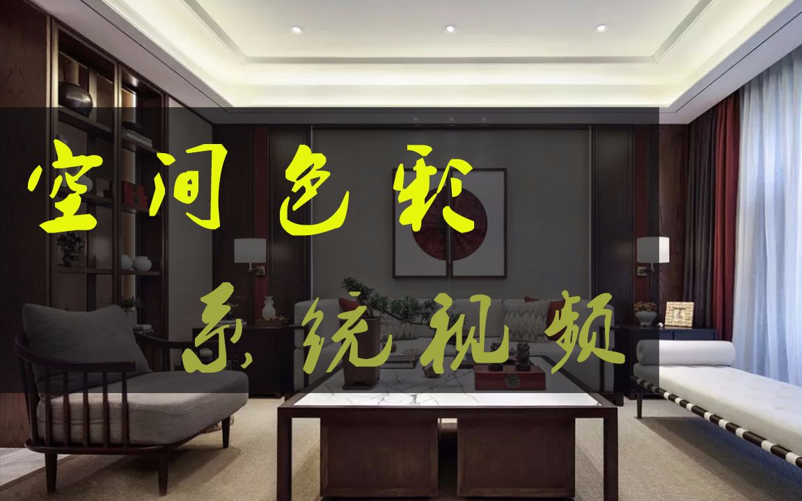 「室内设计课」室内装饰空间中色彩的基础概念(第一篇)