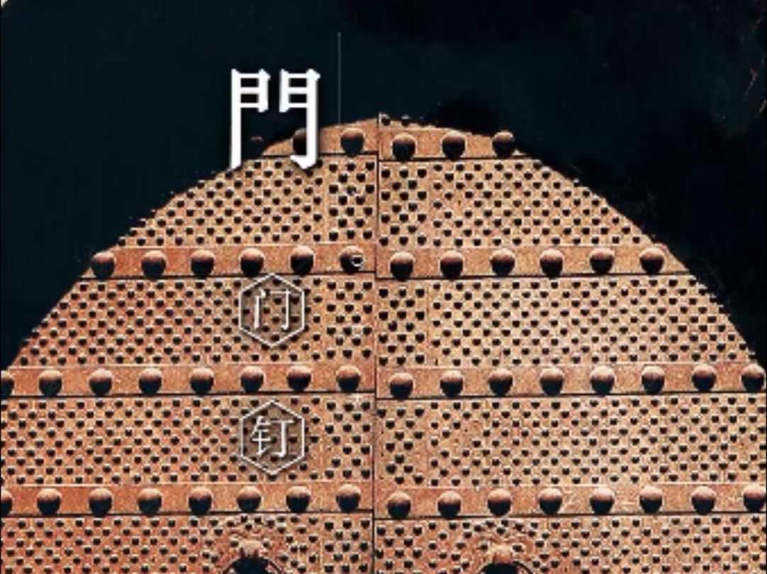 门钉
