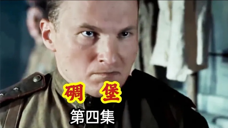 用新闻播报方式打开苏德战场,二战影片碉堡(4)