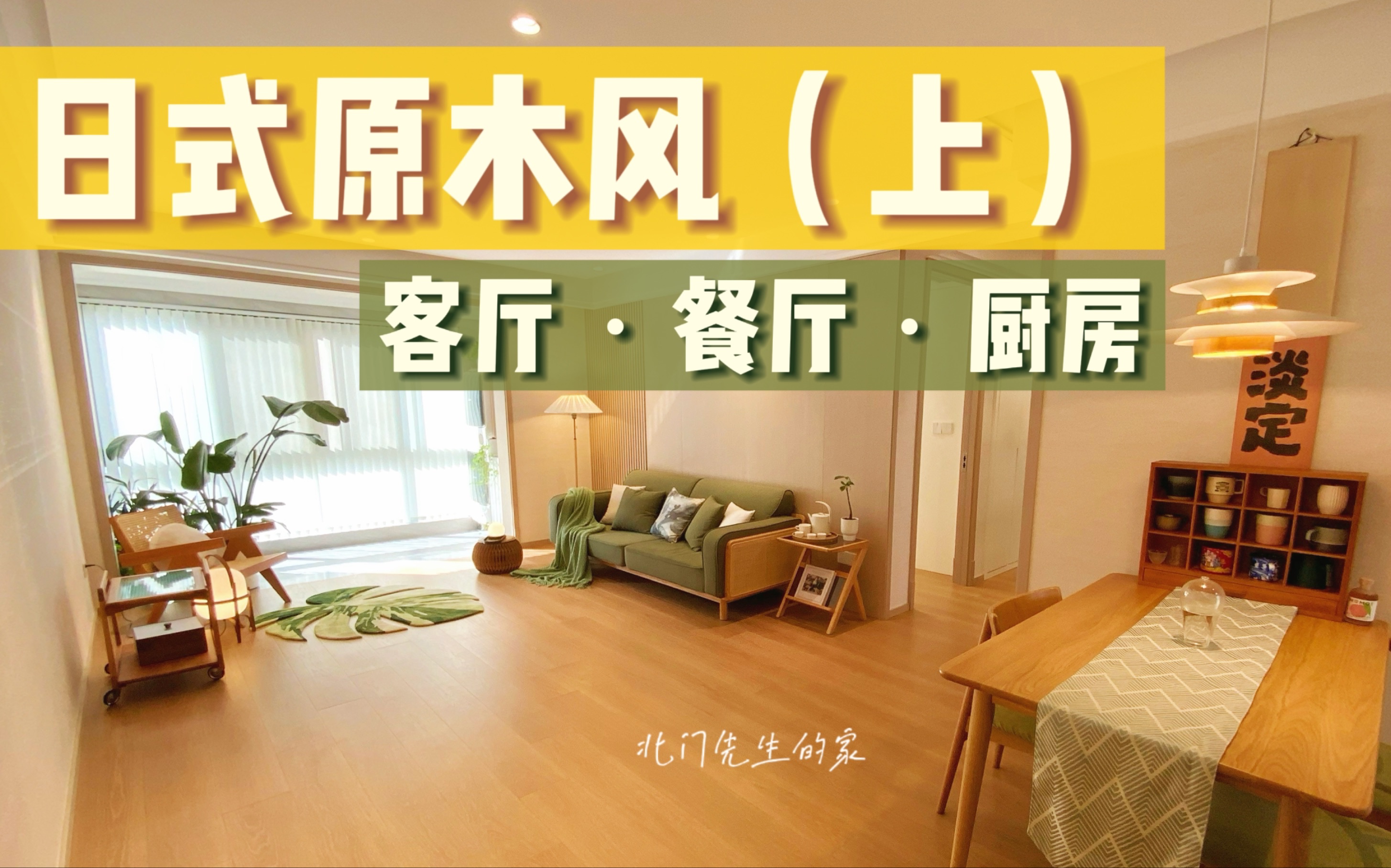 一镜到底|日式原木风装修全屋介绍(上)