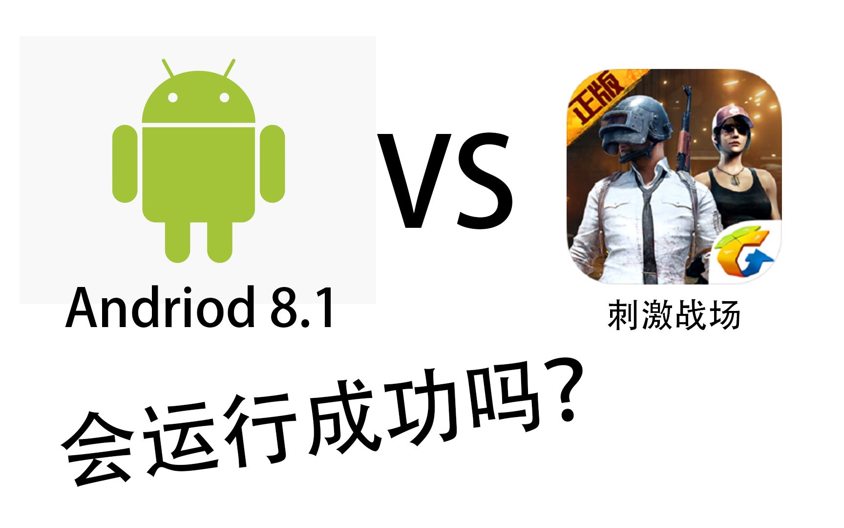 【测试】真电脑安装原生安卓后运行刺激战场会成功吗?本期来探究…