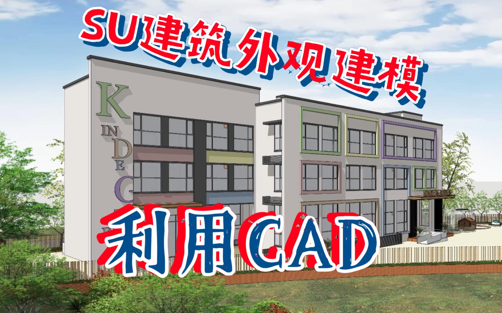 SU建筑外观,利用CAD立面建模思路
