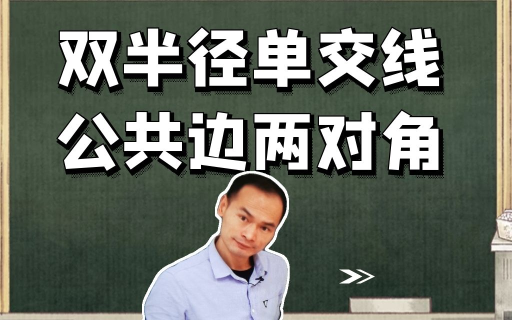 双半径单交线,公边边两对角公式求外接球半径公式证明