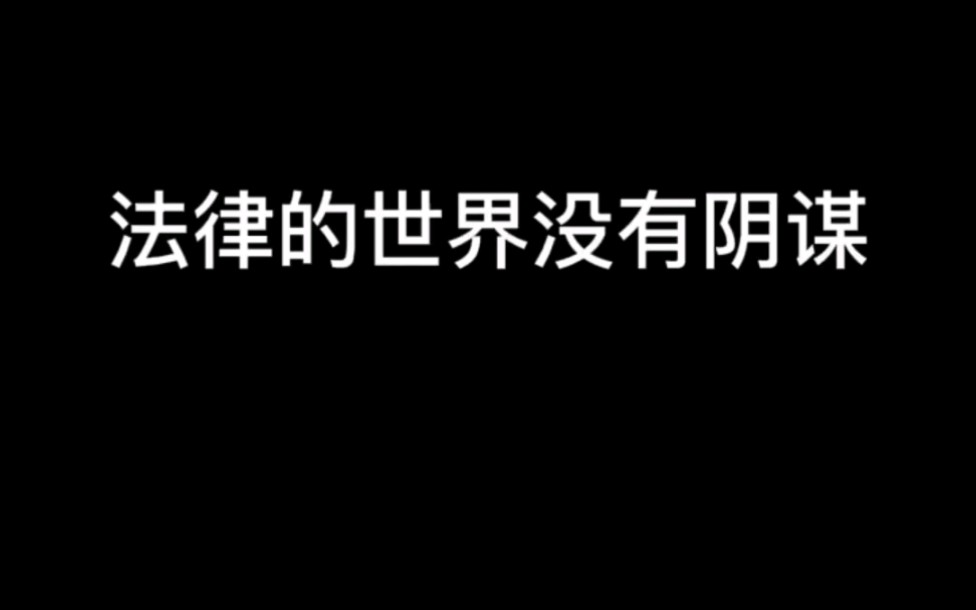 法律的世界没有阴谋