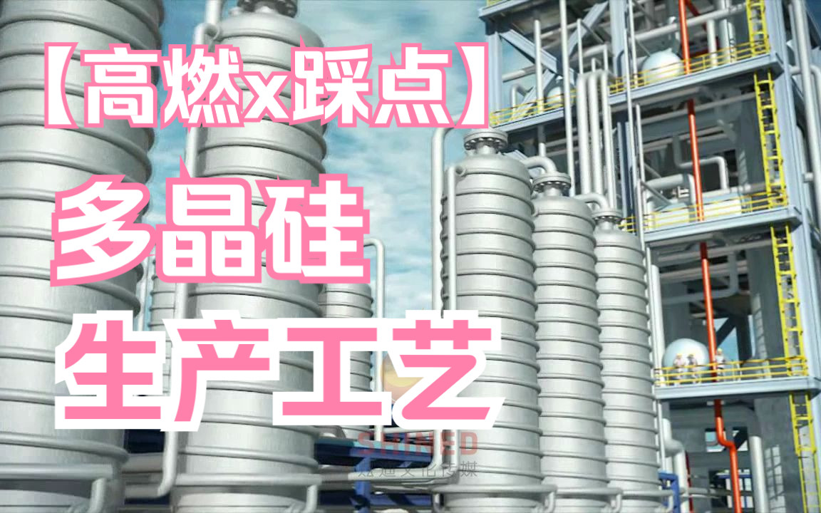 多晶硅生产工艺