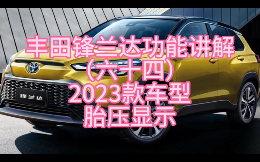 丰田锋兰达功能讲解(六十四)2023款车型胎压显示