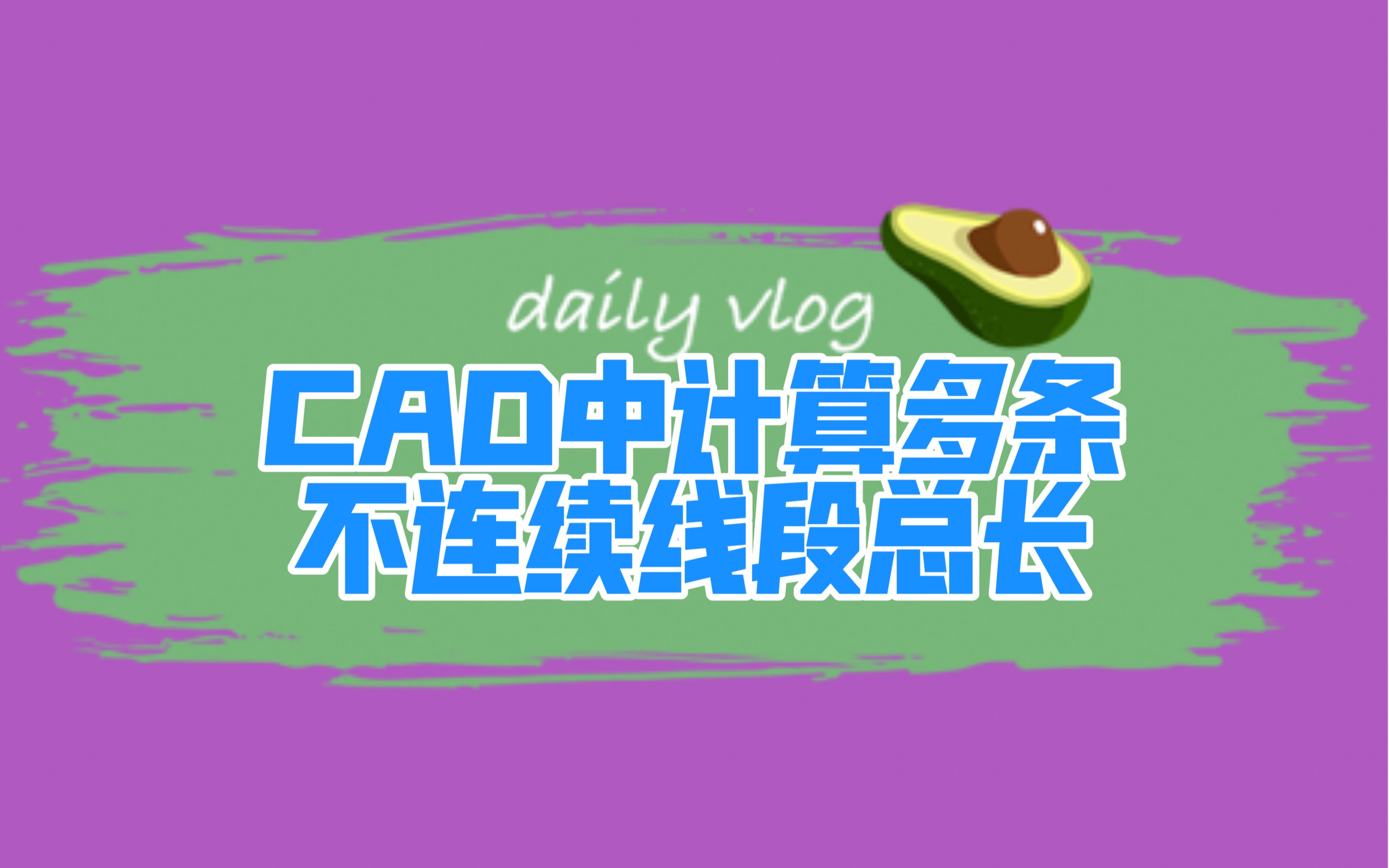 CAD中计算多条不连续线段总长