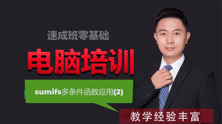 sumifs函数统计与的关系的数据区域求和方法 excel函数学习