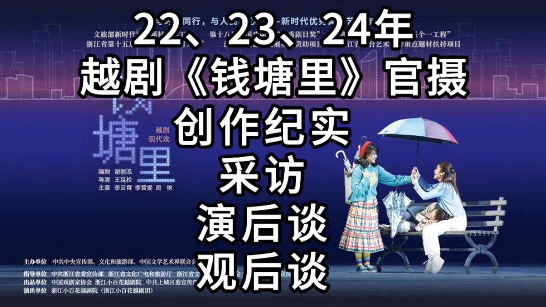 22、23、24年越剧《钱塘里》官摄、创作纪实、采访、演后谈、观后...