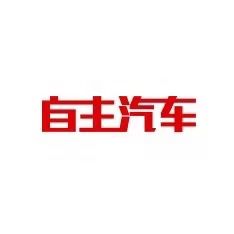 自主汽车 