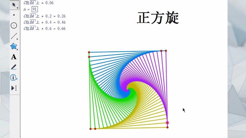 制作正方旋——几何画板案例之迭代