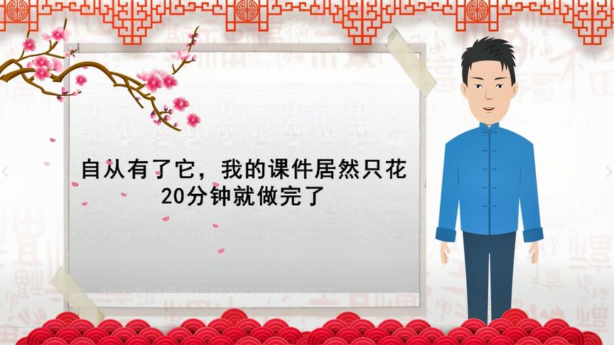 【怎么做动态ppt】自从有了它,我的课件居然只花20分钟就做完了
