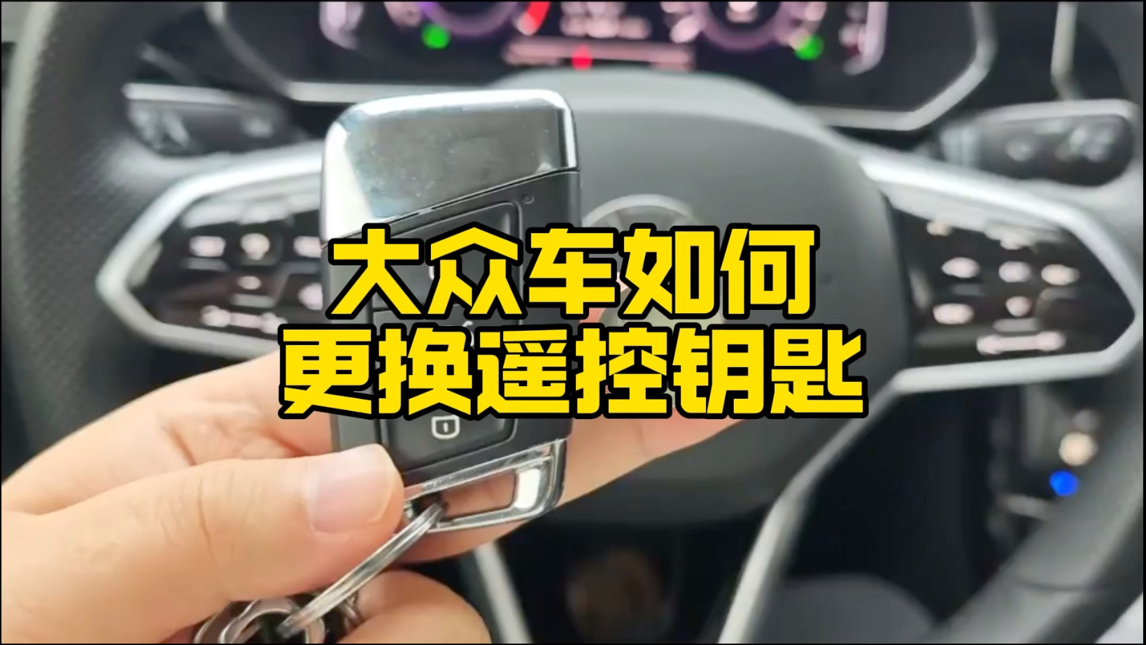 大众车车钥匙电池如何更换?