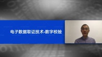 第四集-电子数据取证技术-数字校验