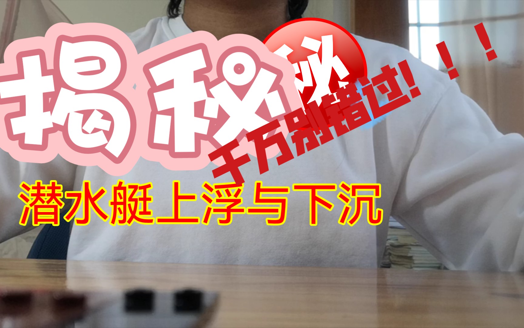 你想知道潜水艇上浮与下沉的秘密吗!点击这个视频!