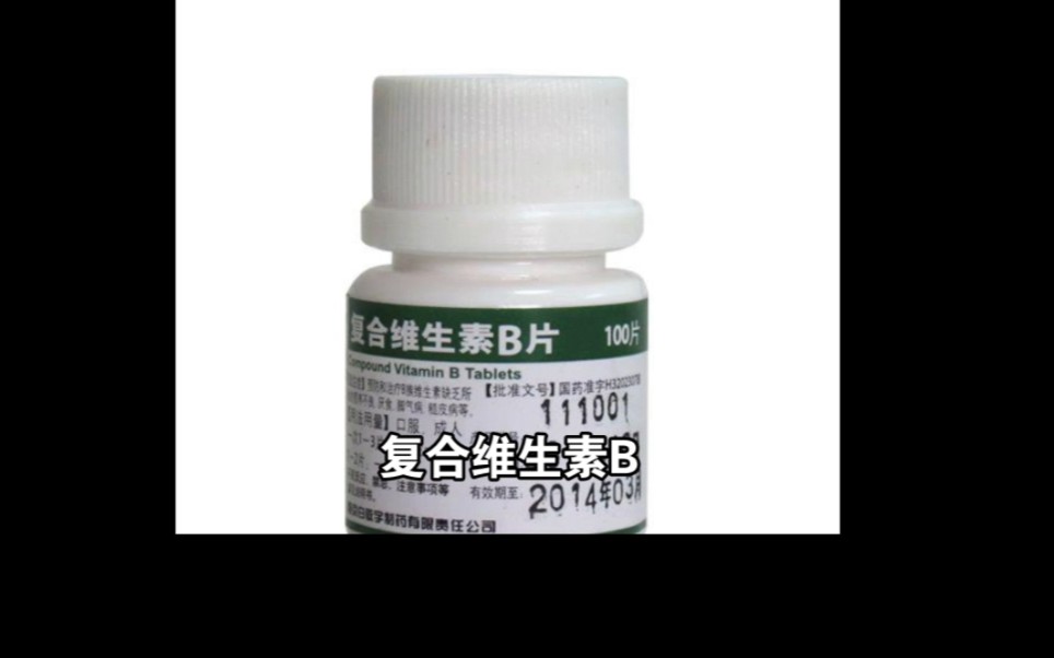 你不可不知的用药知识维生素类:复合维生素B