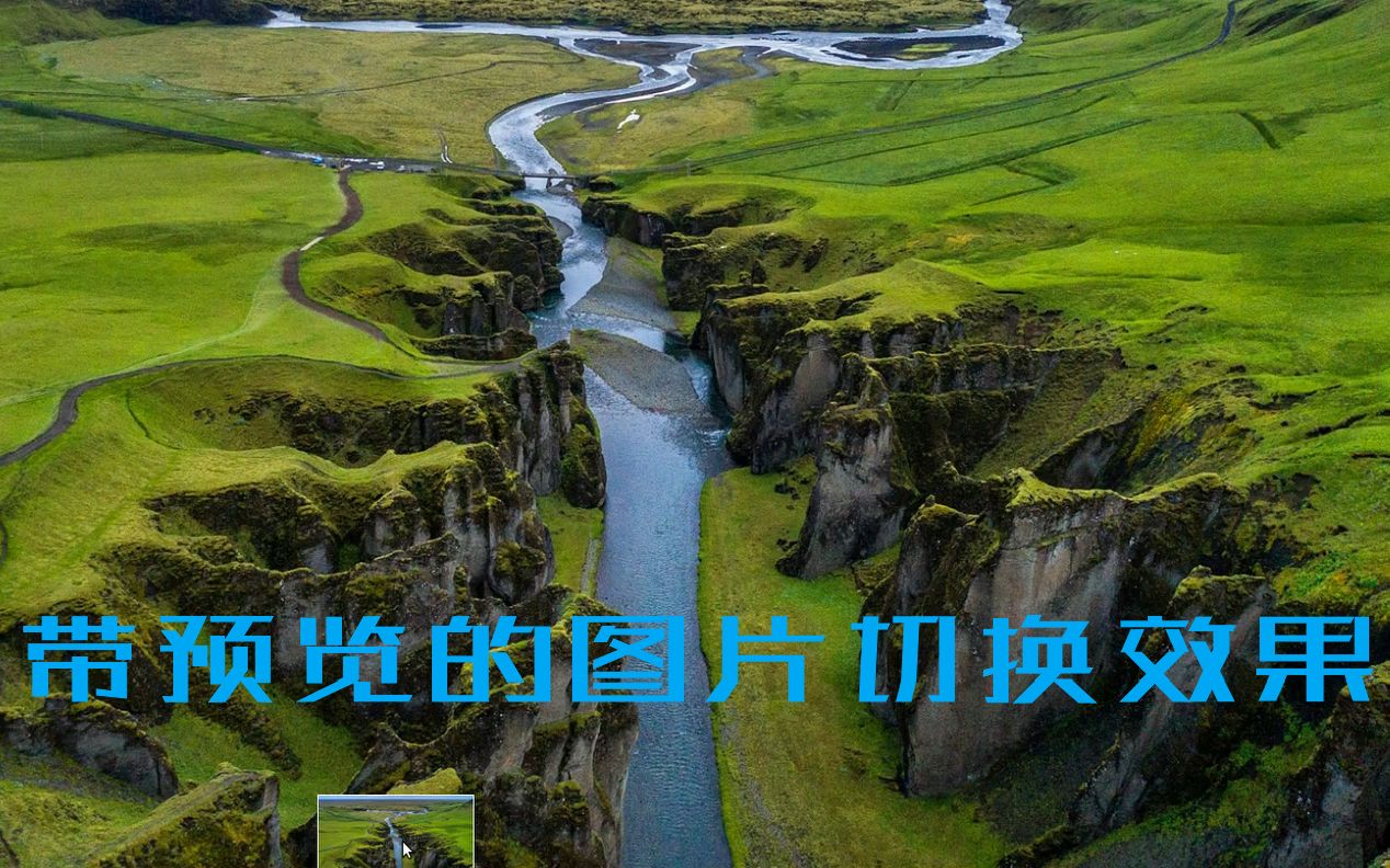 纯CSS制作带预览的图片切换